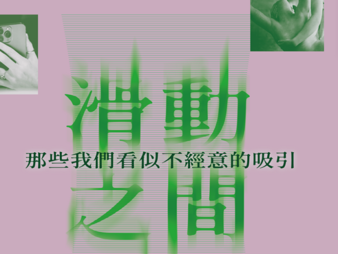 滑動之間，那些我們看似不經意的吸引 - weiping.chen｜陳維平